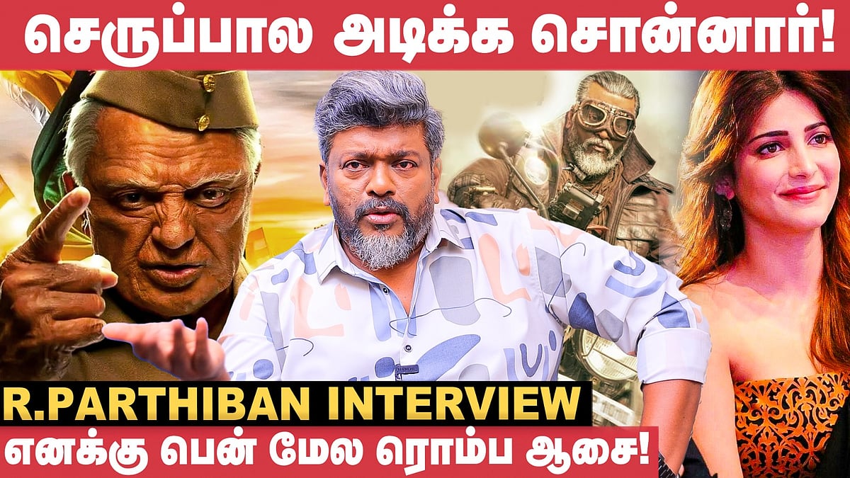 "என் படம், பெரிய படம் கூட Release ஆகக்கூடாதா..?!" - Parthiban | Teenz | Indian 2 | Kamal Haasan ...